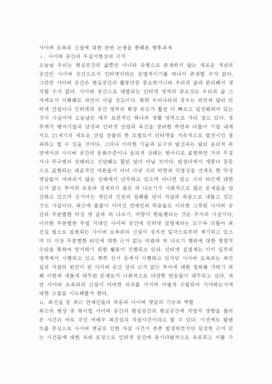 사이버 모욕죄 신설에 대한 찬반 논쟁을 통해본 향후과제