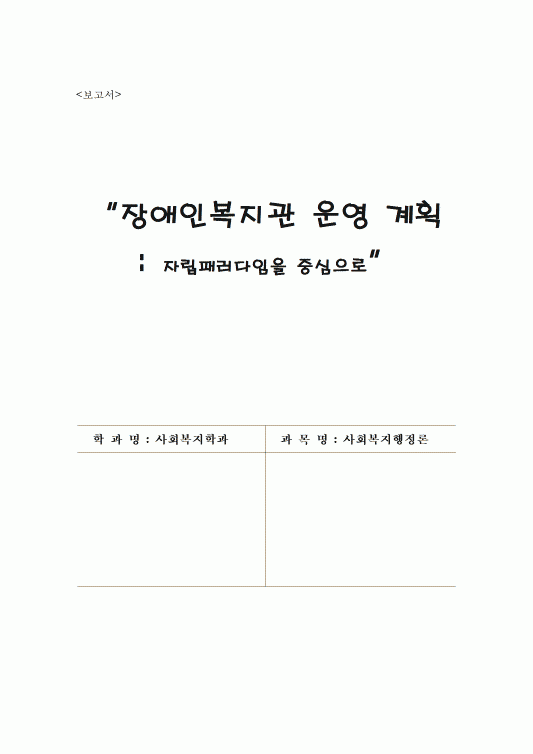 장애인복지관 운영계획 (가상)