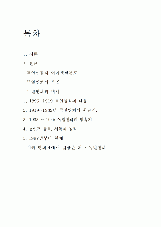 독일인의 여가생활-독일의 영화에 대해.