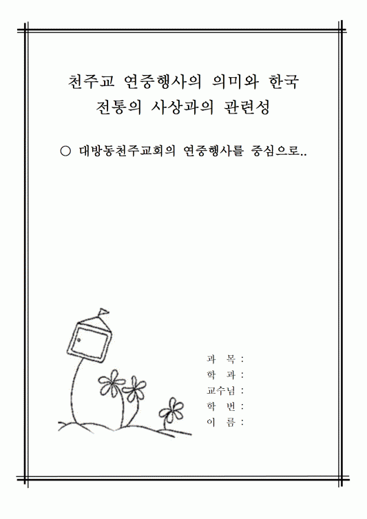 [인문과학] 천주교의 연중행사와 한국의 종교민속