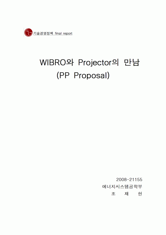 wibro와 초소형 projector의 만남 (emerging technology)