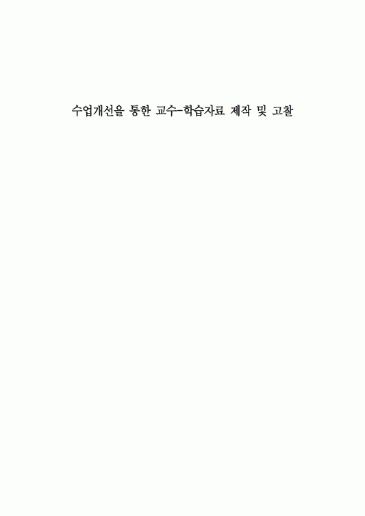 수업개선을 통한 교수-학습자료 제작 및 고찰