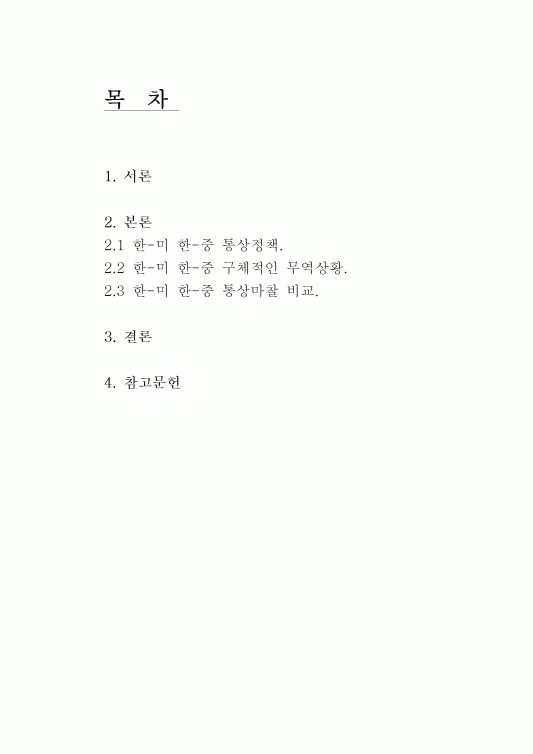 한중과 한미의 통상관계