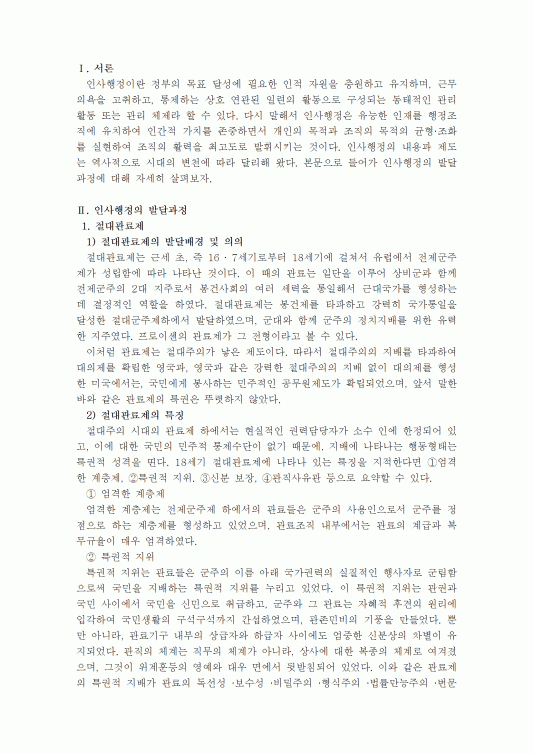 인사행정의 발달과정