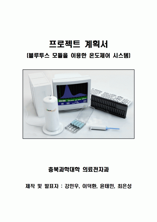 블루투스를 이용한 PIC 온도제어시스템(project)-약식