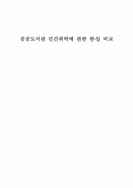 공공도서관 민간위탁에 관한 한일비교