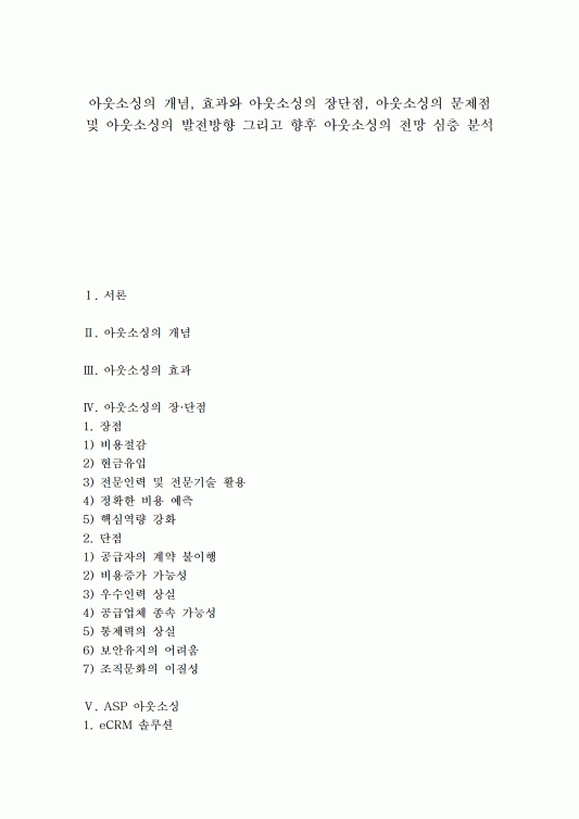 [아웃소싱][아웃소싱산업][아웃소싱 발전방향][아웃소싱 전망]아웃소싱의 개념, 아웃소싱의 효과와 아웃소싱의 장단점, 아웃소싱의 문제점 및 아웃소싱의 발전방향 그리고 향후 아웃소싱의 전망 심층 분석