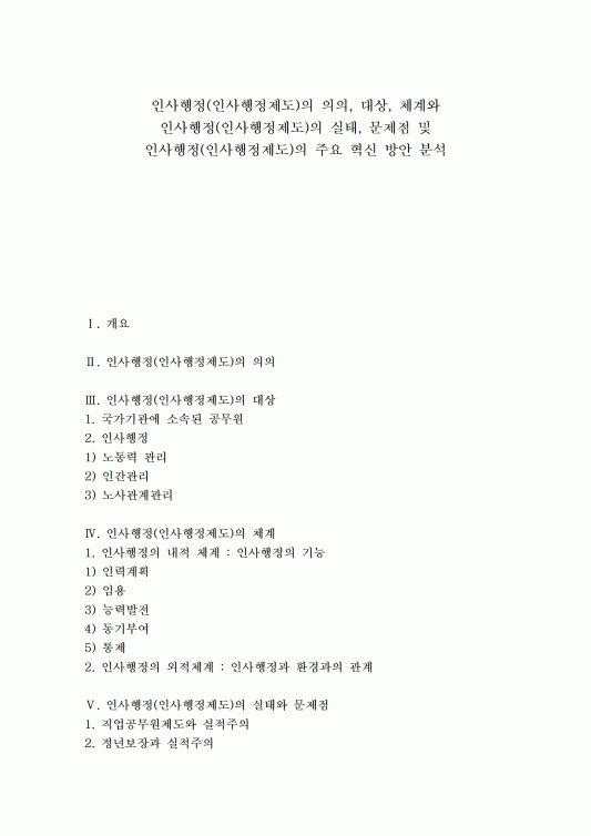 인사행정(인사행정제도) 의의, 인사행정(인사행정제도) 대상, 인사행정(인사행정제도)의 체계, 인사행정(인사행정제도)의 실태, 인사행정(인사행정제도)의 문제점, 인사행정(인사행정제도)의 주요혁신방안