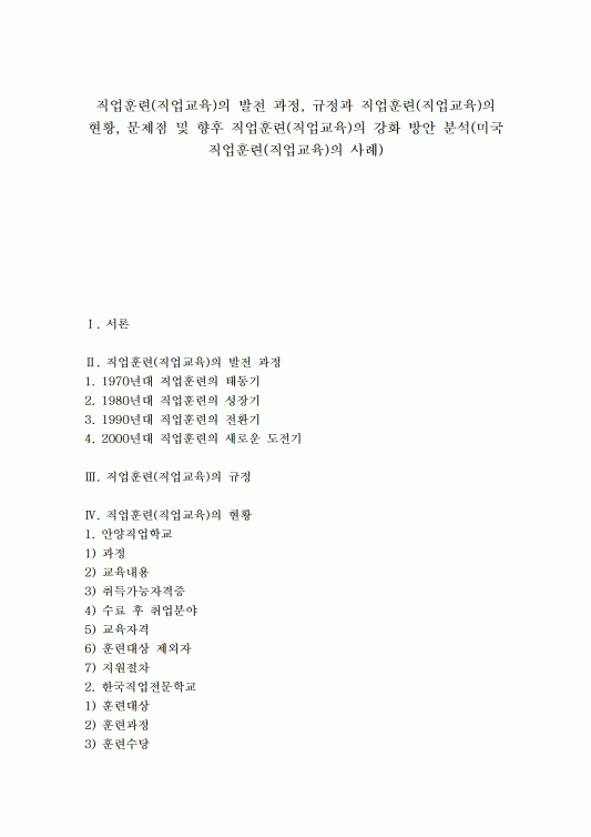 직업훈련(직업교육)의 발전 과정, 직업훈련(직업교육)의 규정과 직업훈련(직업교육)의 현황, 직업훈련(직업교육)의 문제점 및 향후 직업훈련(직업교육)의 강화 방안 분석(미국 직업훈련(직업교육)의 사례)