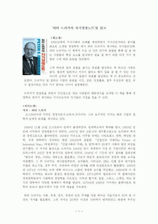 [우수평가자료](독후감)피터 드러커의 자기경영노트를 읽고