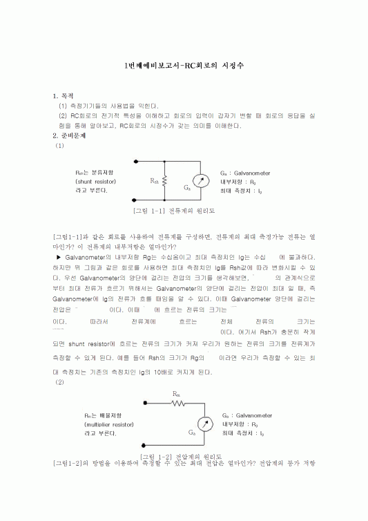 예비 - 측정기기들과 RC과도 응답