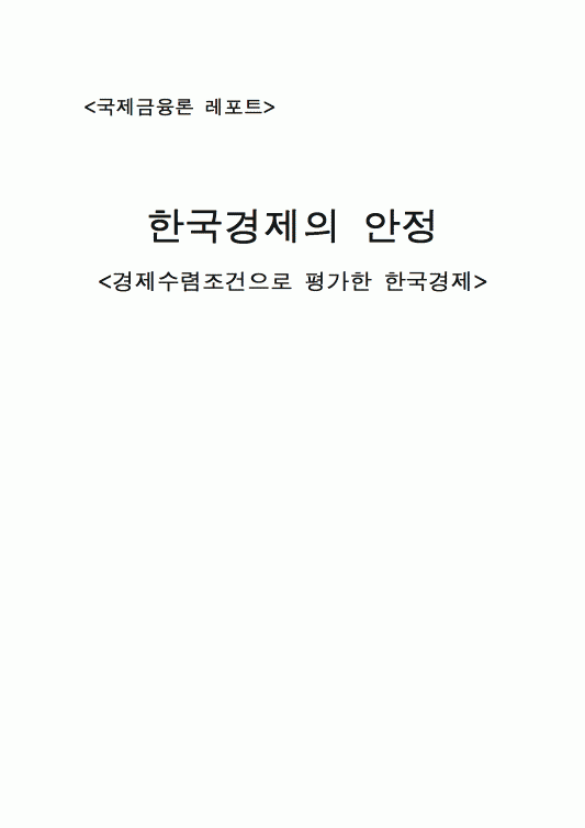 [국제금융론] 한국경제의 안정 (경제수렴조건으로 평가한 한국경제)