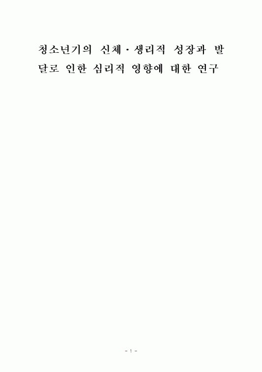 청소년기의 신체․생리적 성장과 발달로 인한 심리적 영향에 대한 연구