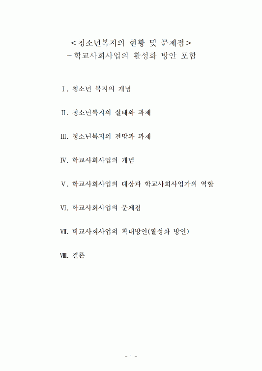 청소년 복지 / 학교사회복지