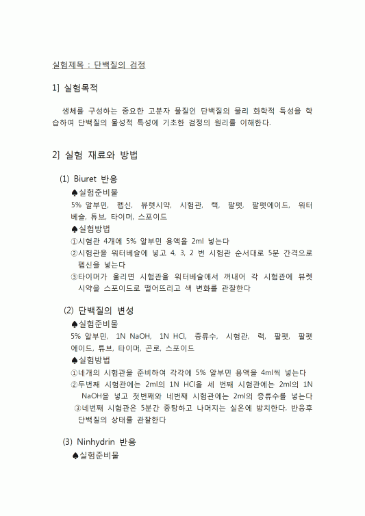 [화학실험] 단백질 검정 실험