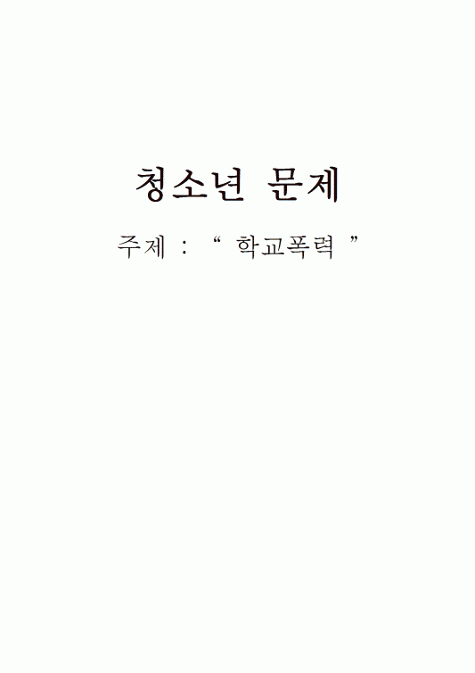 [학교폭력] 학교폭력의 정의와 유형, 특징, 발생이유 및 대처방안 그리고 선도교육의 필요성