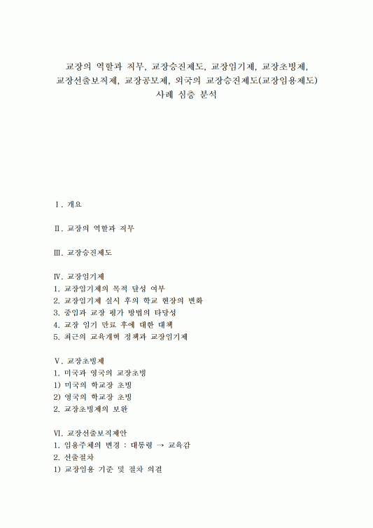 [교장][학교장][교장승진제도][교장임용제도][교장임기제][교장초빙제]교장의 역할과 직무, 교장승진제도, 교장임기제, 교장초빙제, 교장선출보직제, 교장공모제, 외국의 교장승진제도(교장임용제도) 사례