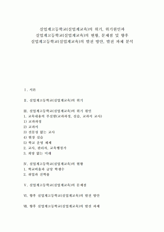 [실업계고등학교][실업계교육][실업계학교][실업계]실업계고등학교(실업계교육)의 위기, 위기원인과 실업계고등학교(실업계교육)의 현황, 문제점 및 향후 실업계고등학교(실업계교육)의 발전 방안, 발전 과제 분석