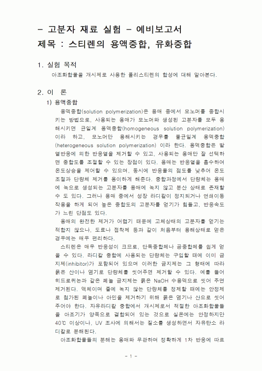 [고분자재료실험] 스티렌의 용액중합, 유화중합