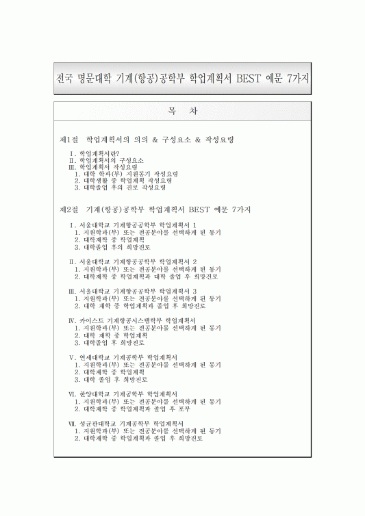 [입학자료] 전국 명문대학 기계(항공)공학부 학업계획서 BEST 예문 7가지