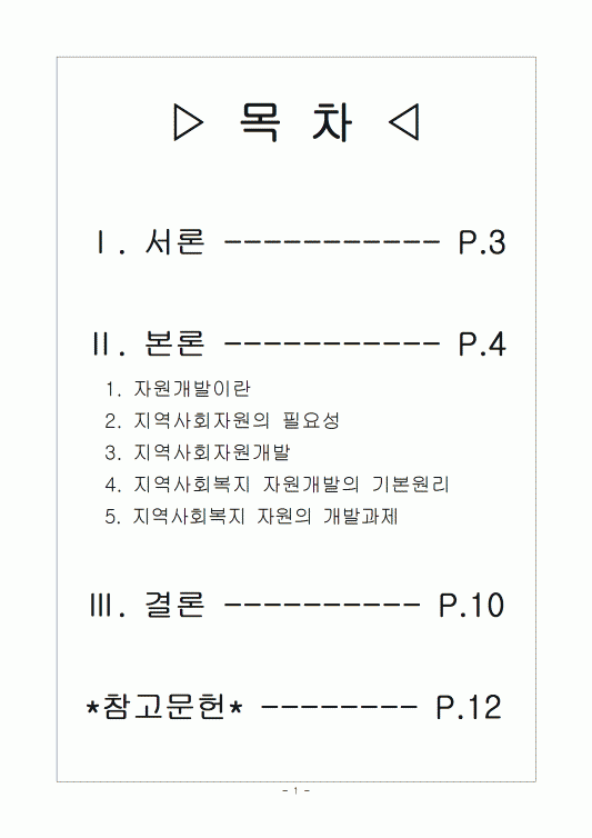 지역사회복지 실천을 위한 사회자원개발 방안에 대하여 논하시오