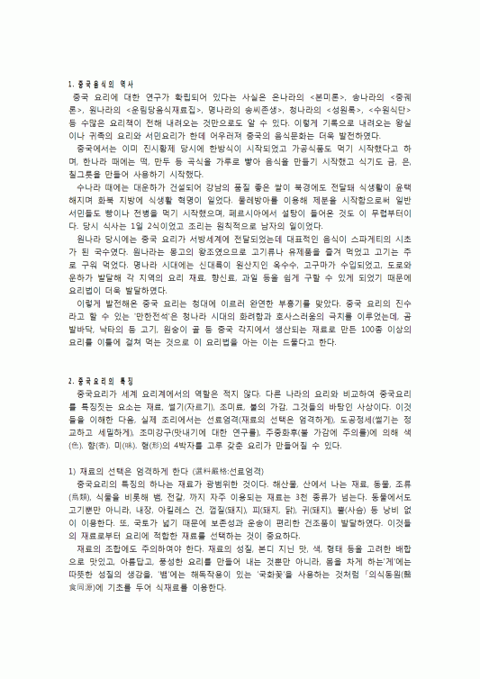 [음식문화] 중국의 음식문화(특징, 예절, 요리계통 등등)