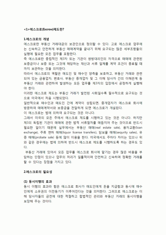 [부동산] 에스크로의 필요성, 성립조건 및 권원보험에 대하여