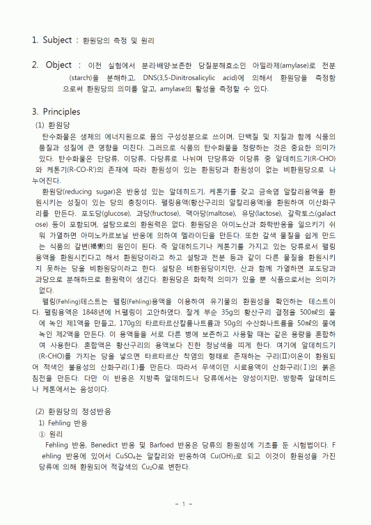 [생물학실험]  환원당의 측정 및 원리