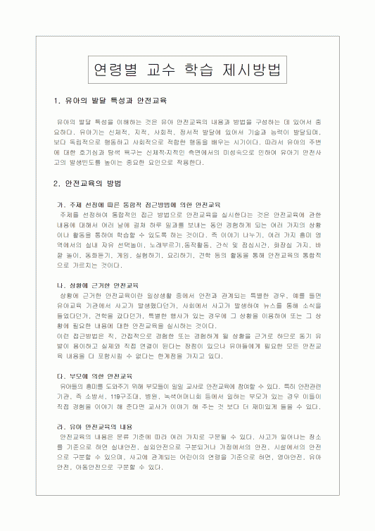 안전교육-연령별 교수 학습 제시방법