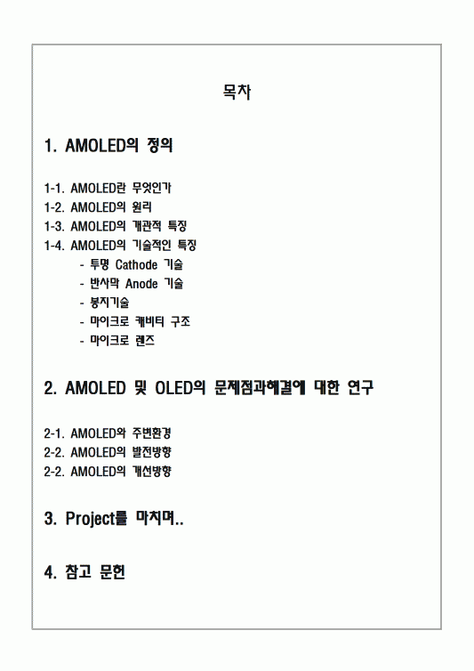 AMOLED의 동작원리 및 기술적 특징과 개선되어야 할 문제점, 그리고 발전방향에 대하여