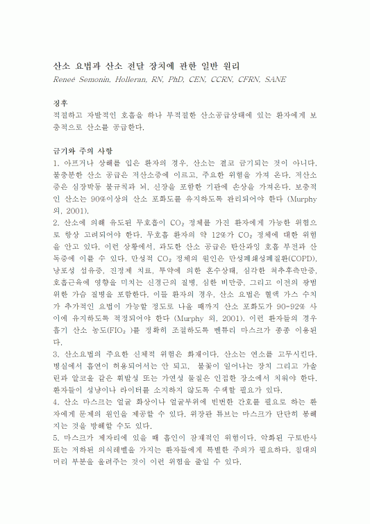 [간호학]산소 요법과 산소 전달 장치에 관한 일반 원리