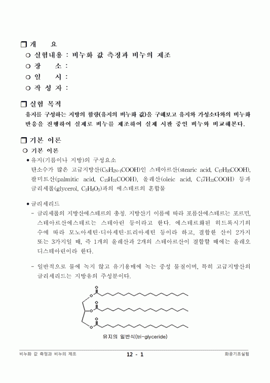 비누화 값 측정과 비누의 제조 결과보고서