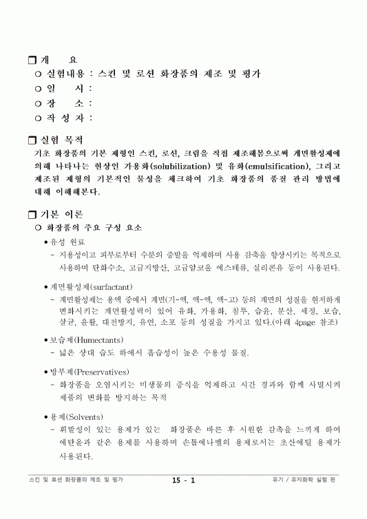 스킨 및 로션 화장품의 제조 및 평가 결과보고서