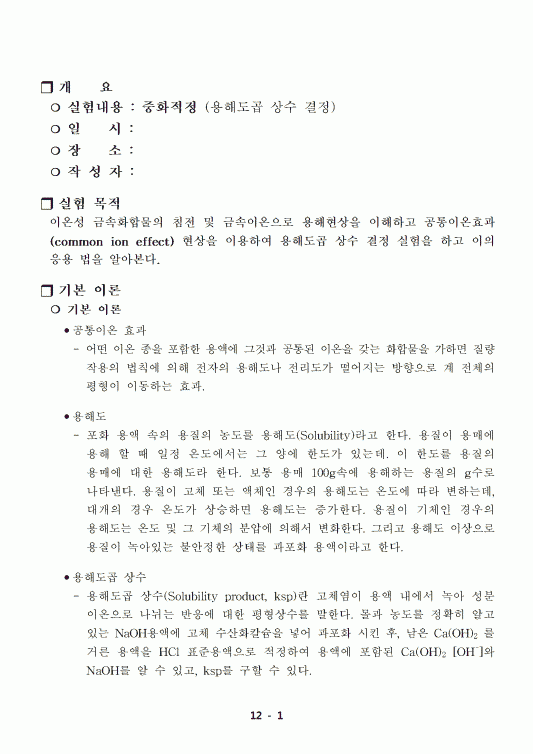 중화적정 (용해도곱 상수 결정) 결과보고서