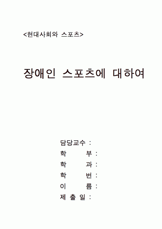 [스포츠마케팅] 장애인 스포츠에 대하여