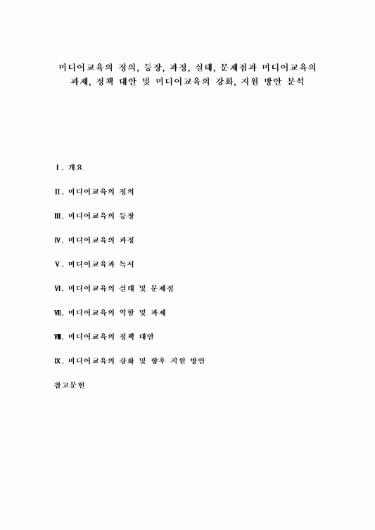 [미디어교육]미디어교육의 정의, 미디어교육의 등장, 미디어교육의 과정, 미디어교육의 실태, 미디어교육의 문제점과 미디어교육의 과제, 미디어교육의 정책 대안 및 미디어교육의 강화, 미디어교육의 지원방안 분석