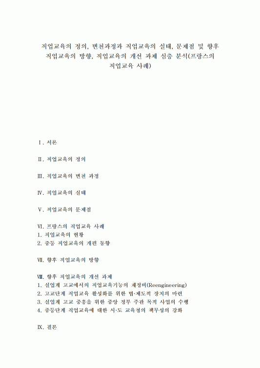 [직업교육][프랑스 직업교육 사례][직업훈련]직업교육의 정의, 직업교육의 변천과정과 직업교육의 실태, 직업교육의 문제점 및 향후 직업교육의 방향, 직업교육의 개선 과제 심층 분석(프랑스의 직업교육 사례)