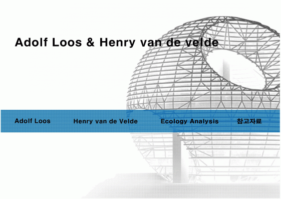 [서양건축사] 아돌프 루스 (Adolf Loos) & 앙리 반 데 밸데 (Henry van de velde)