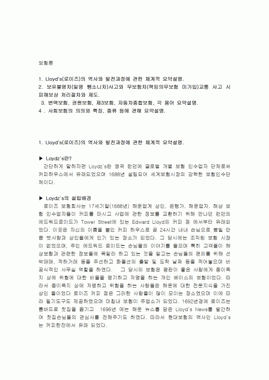 보험론 사회보험[변액,권원,자동차]