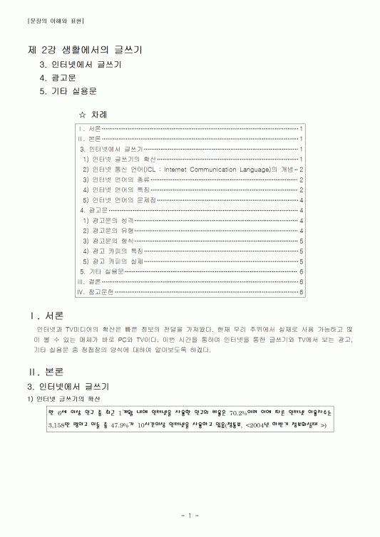 [문장이해와표현] 인터넷에서의 글쓰기, 광고문, 기타실용문에 관하여