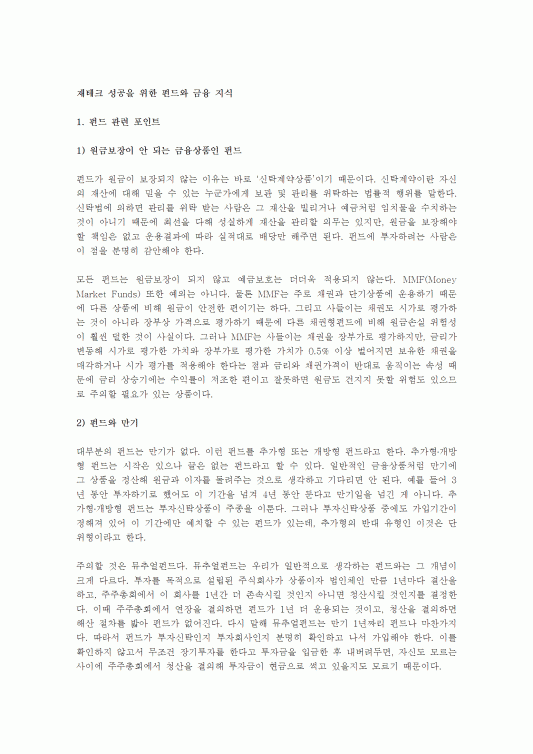 재테크 성공을 위한 펀드와 금융 지식