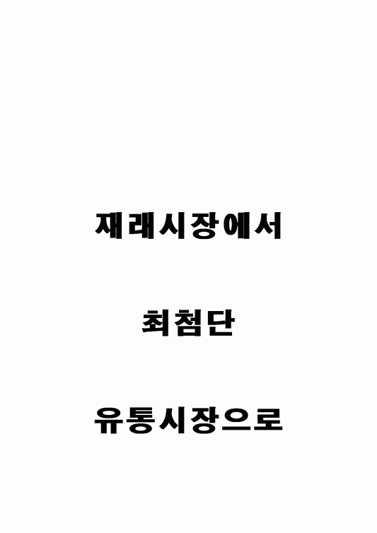 [유통,재래시장,현대시장,마케팅,변화] 재래시장의 탈바꿈 현대시장으로(최첨단 유통 시장)