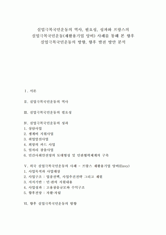 실업극복국민운동의 역사, 실업극복국민운동의 필요성, 실업극복국민운동의 성과, 프랑스의 실업극복국민운동(재활용기업 앙비) 사례를 통해 본 향후 실업극복국민운동의 방향, 향후 실업극복국민운동의 발전 방안