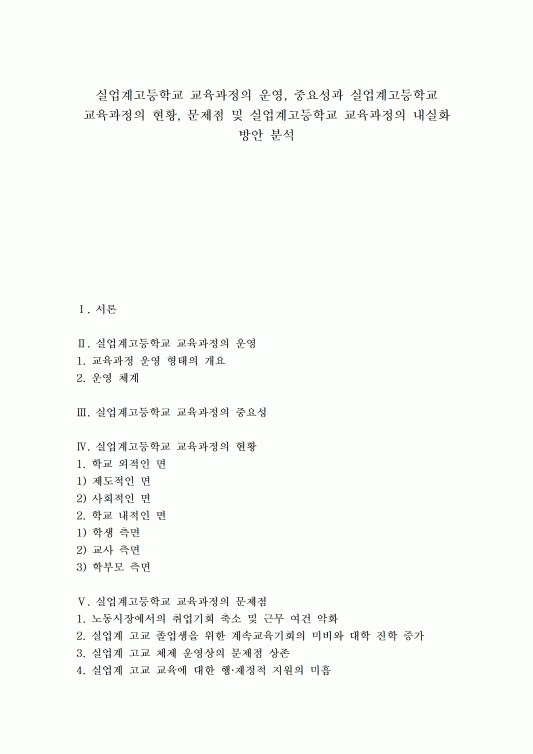 [실업계고등학교 교육과정]실업계고등학교 교육과정의 운영, 실업계고등학교 교육과정의 중요성, 실업계고등학교 교육과정의 현황, 실업계고등학교 교육과정의 문제점, 실업계고등학교 교육과정의 내실화 방안 분석