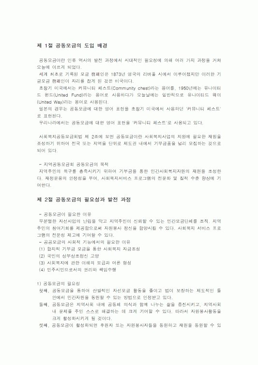 사회복지공동협회의 역사 및 발전방향을 기술하라.