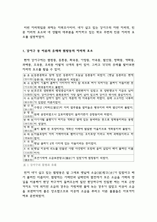 강서구 지역조사 & 동국대학교 주변의 생활권 및 경관변화