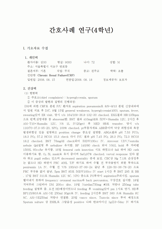 만성신부전Chronic Renal Failure(CRF) 간호과정 케이스