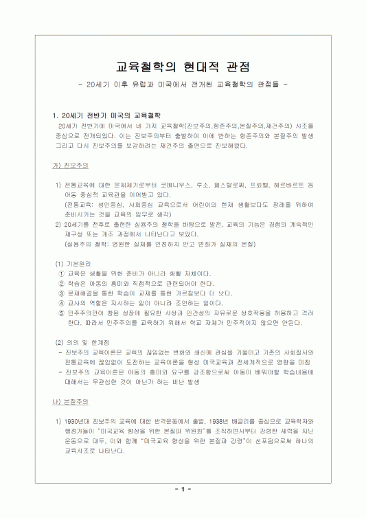 교육철학의 현대적 관점- 20세기 이후 유럽과 미국에서 전개된 교육철학의 관점들 -