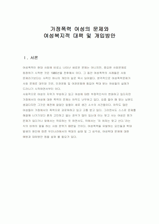 가정폭력의 문제와 여성복지적 대책 및 개입방안에 관하여