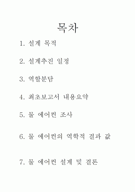 [열역학설계] 물 에어컨 설계